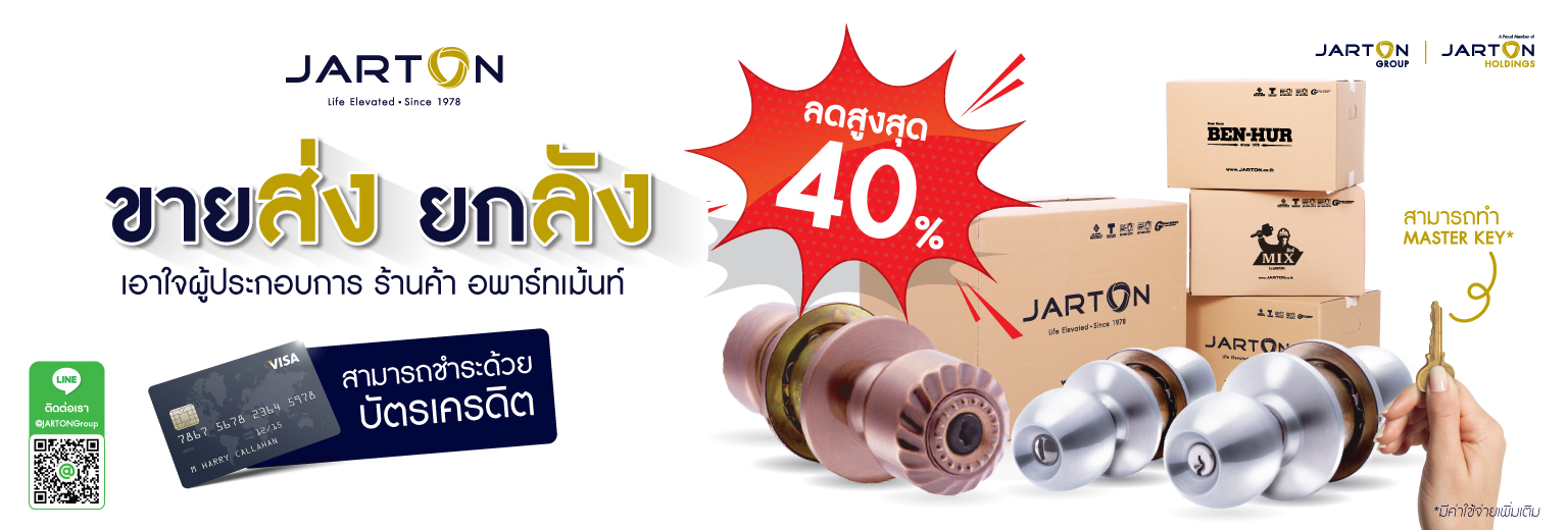 จาร์ตัน : ผู้นำด้านการผลิตอุปกรณ์และการติดตั้ง "ระบบสำหรับอาคารครบวงจร"