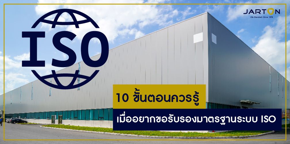 10 ขั้นตอนควรรู้ เมื่ออยากขอรับรองมาตรฐานระบบ ISO