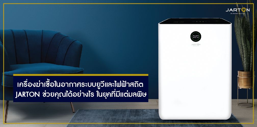 เครื่องฆ่าเชื้อในอากาศระบบยูวีและไฟฟ้าสถิต JARTON ช่วยคุณได้อย่างไร ใน ...