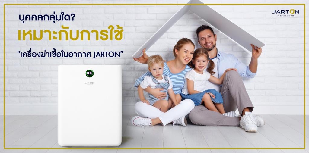 บุคคลกลุ่มใด? เหมาะกับการใช้ “เครื่องฆ่าเชื้อในอากาศ JARTON”