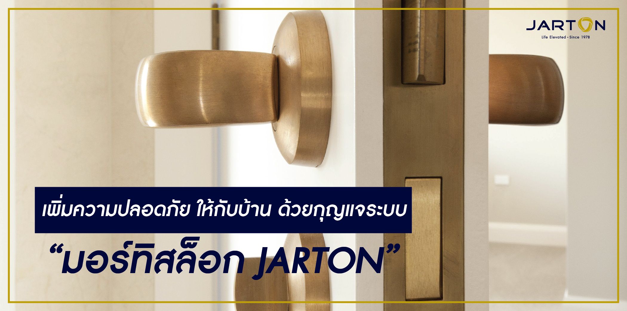 เพิ่มความปลอดภัย ให้กับบ้าน ด้วยกุญแจระบบ “มอร์ทิสล็อก JARTON”