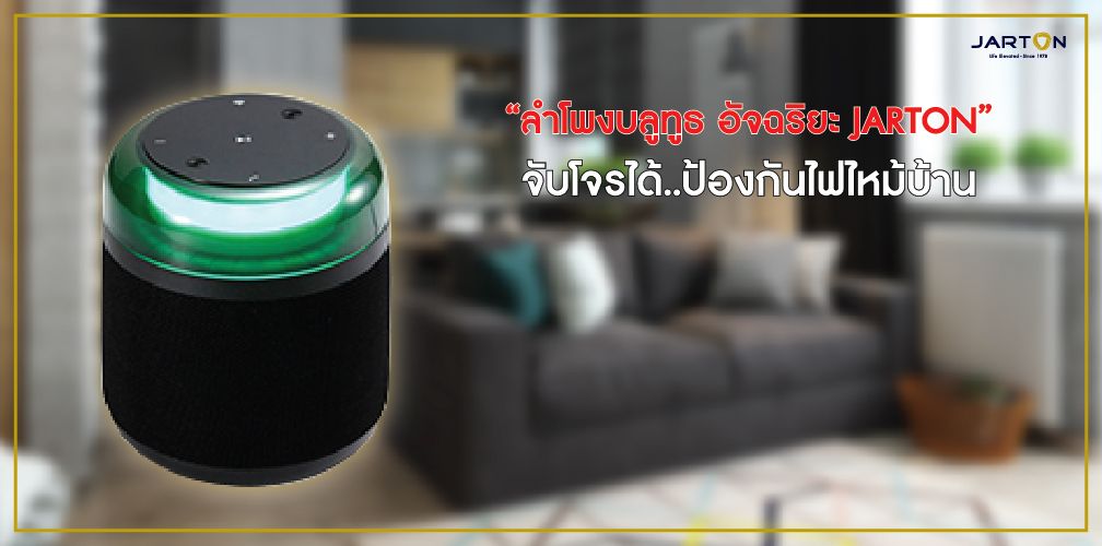 “ลำโพงบลูทูธ อัจฉริยะ JARTON” จับโจรได้..ป้องกันไฟไหม้บ้าน